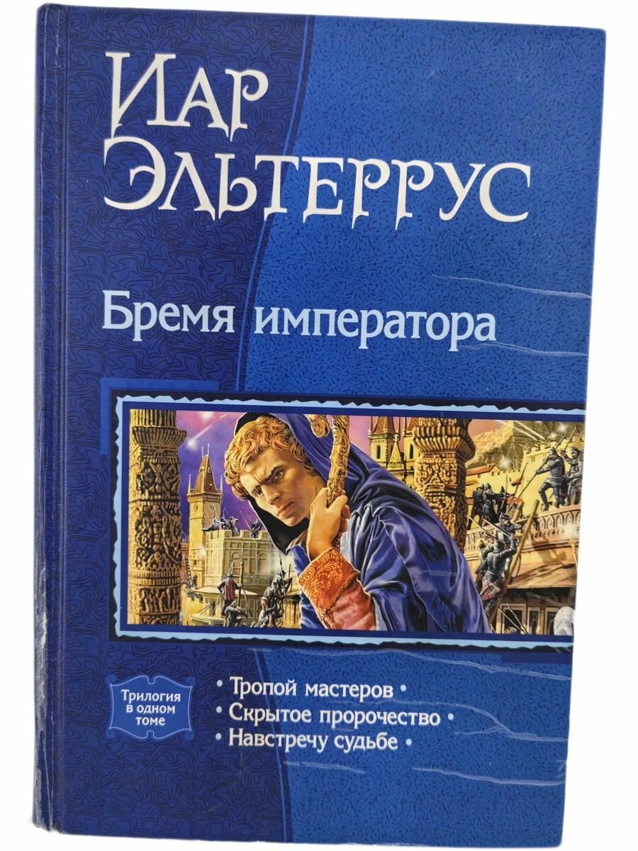 Бремя Императора