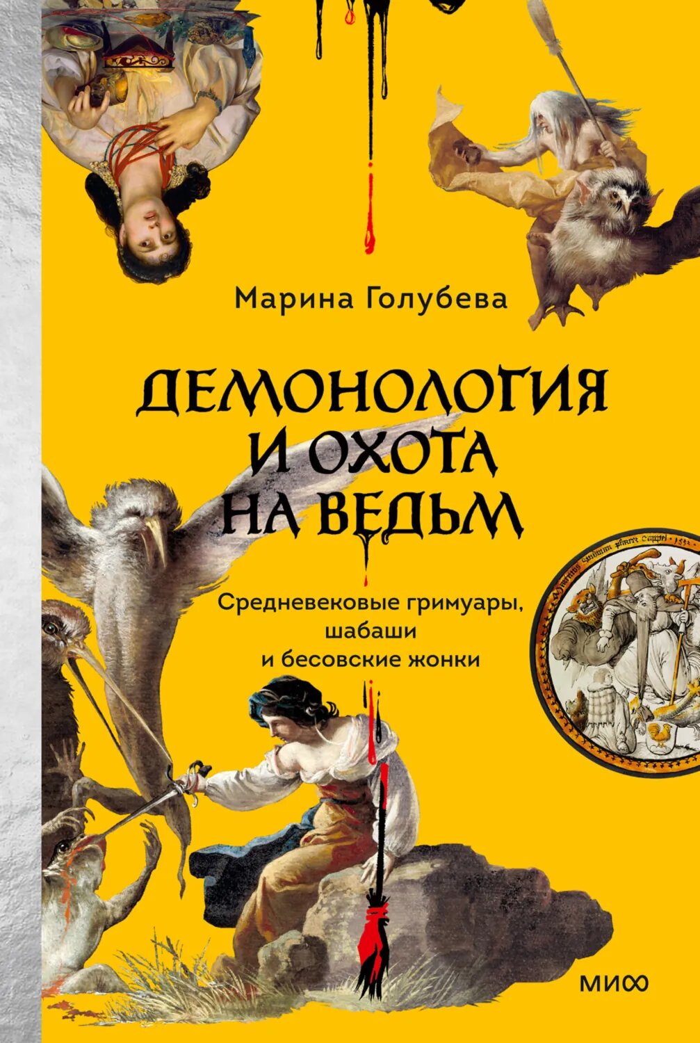 Демонология и охота на ведьм. Средневековые гримуары, шабаши и бесовские жонки [Цифровая книга]