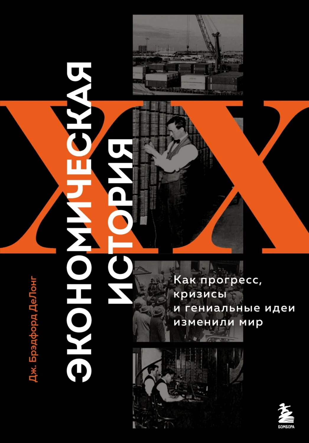 Экономическая история XX века. Как прогресс, кризисы и гениальные идеи изменили мир [Цифровая книга]