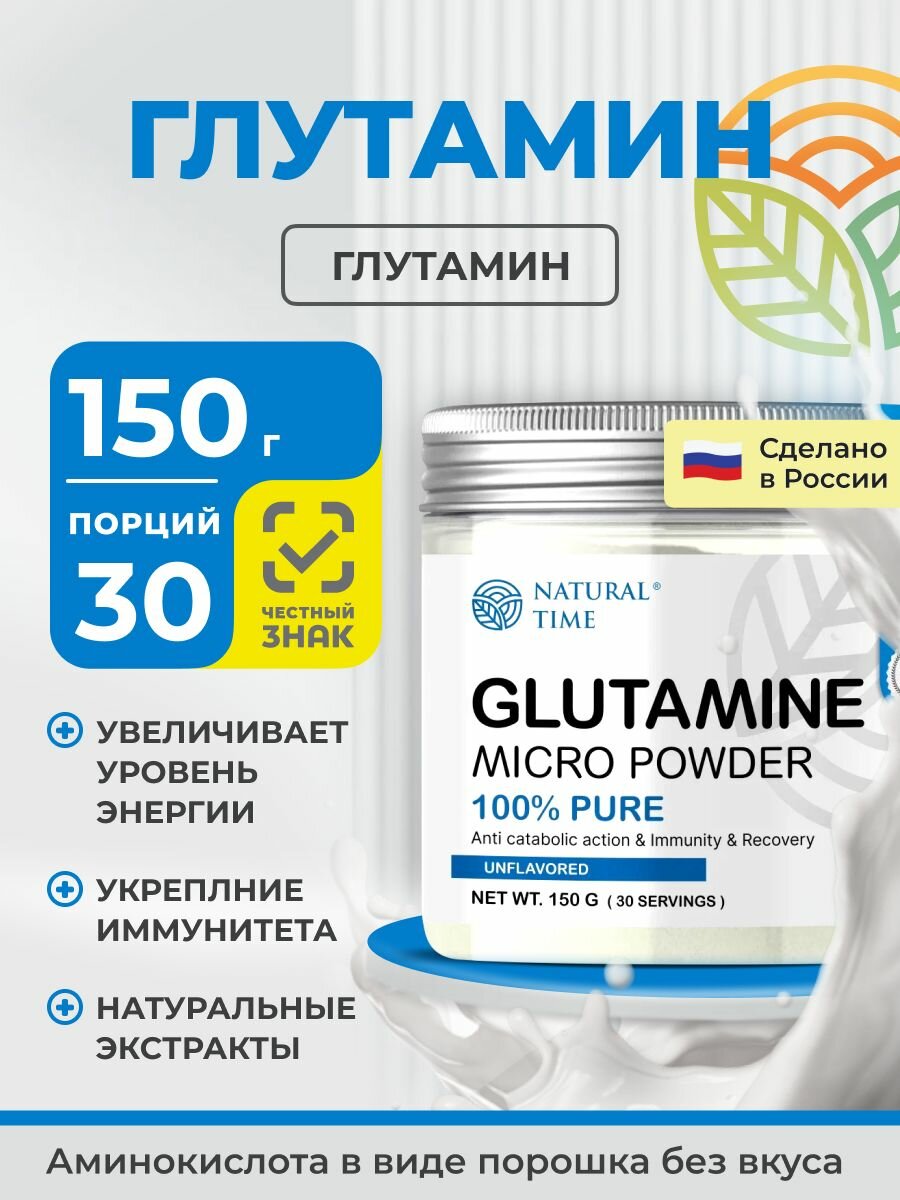 Глутамин Natural Time для восстановления и иммунитета порошок 150 г с мерной ложкой