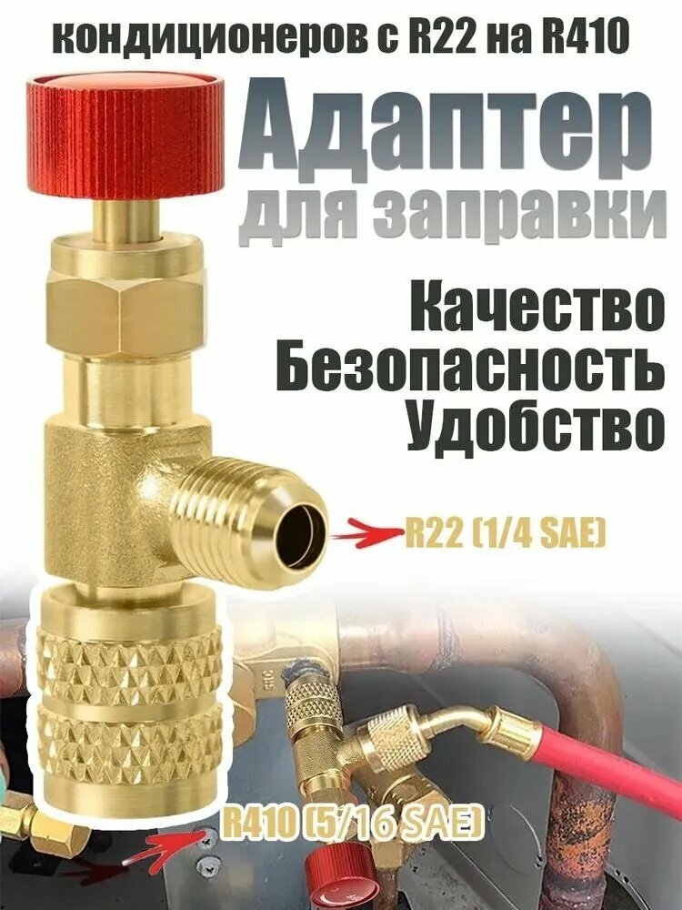 Даптер переходник вентиль с нажимом на ниппель для заправки сплит-систем и кондиционеров с R22 на R410