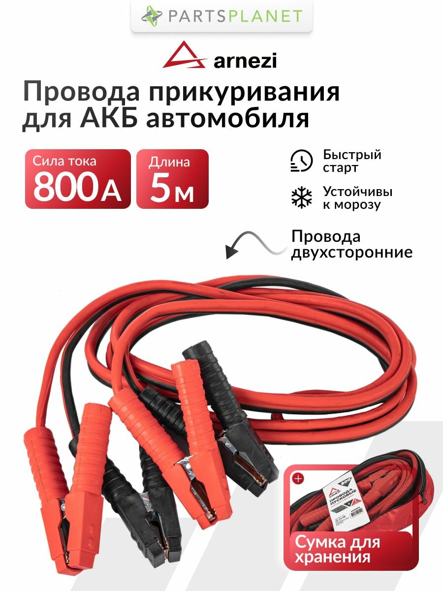 Провода для прикуривания автомобиля, провода для запуска АКБ автомобильные 800А 5м (12В, d 11мм, 24мм 340жил) морозостойкие