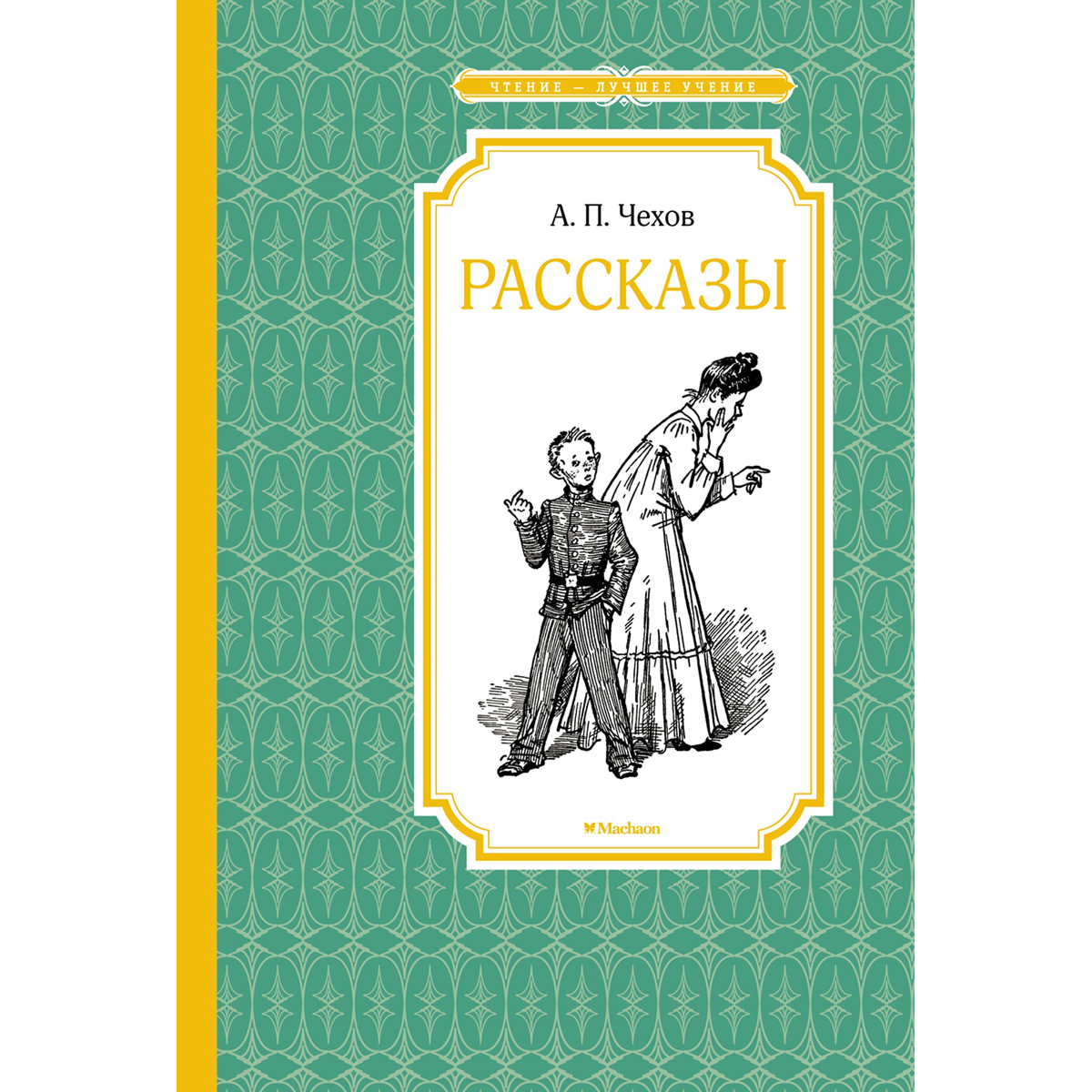 Чехов А. П: Рассказы