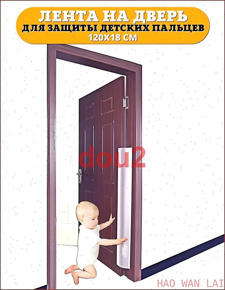 Чехол для защиты дверных петель от детей 120х18см. Лента для защиты детских пальцев от защемления в двери.