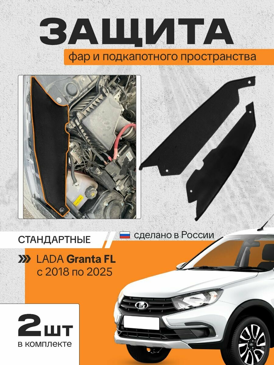 Жабо для LADA Granta FL, защита подкапотного пространства, на фары