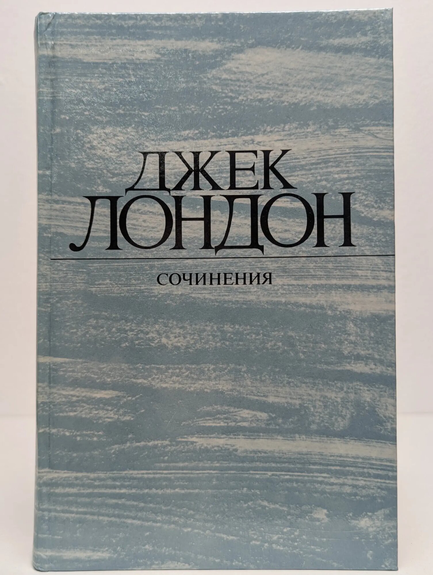 Джек Лондон. Сочинения Лондон Джек 1984