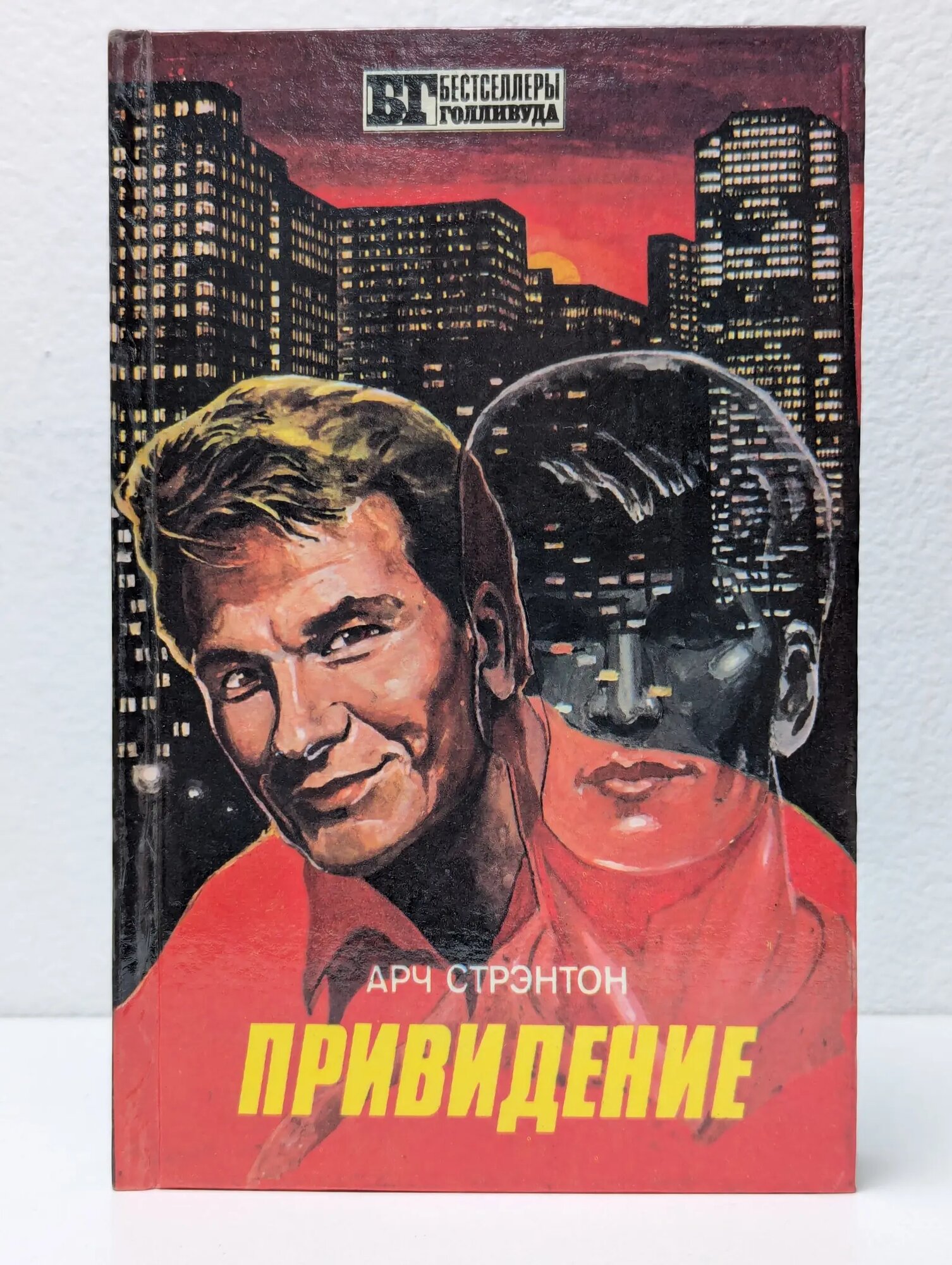 Привидение Стрэнтон Арч 1993