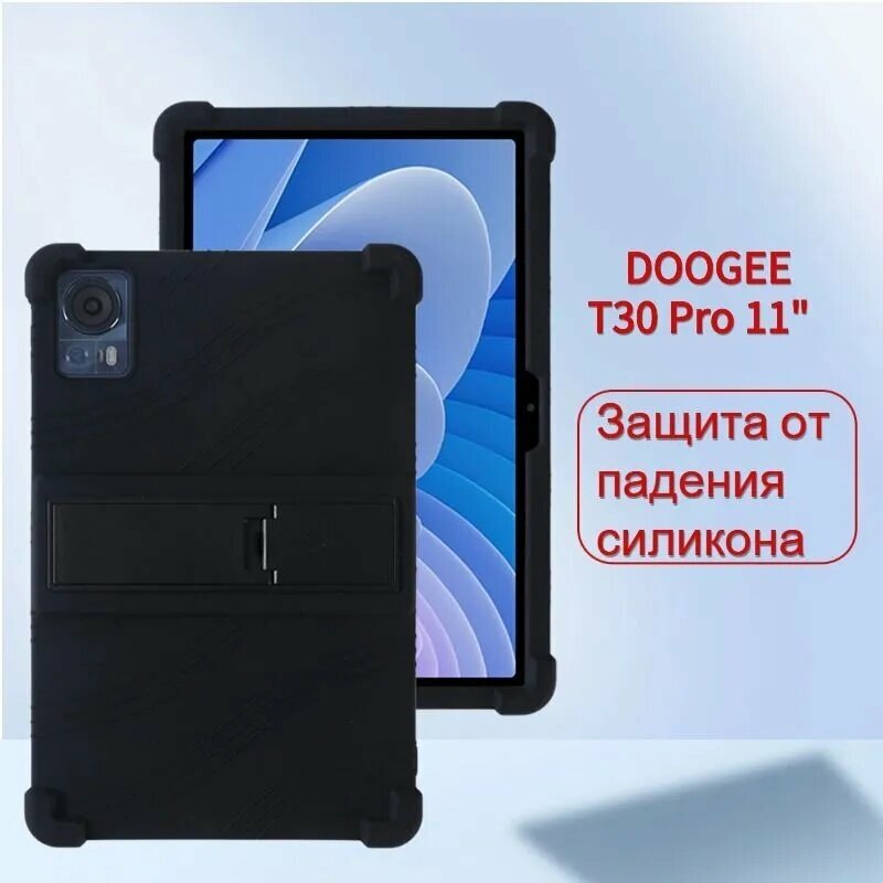 Планшет DOOGEE T30Pro планшет с плоским экраном 11 дюйма, защищенный от падения силикона