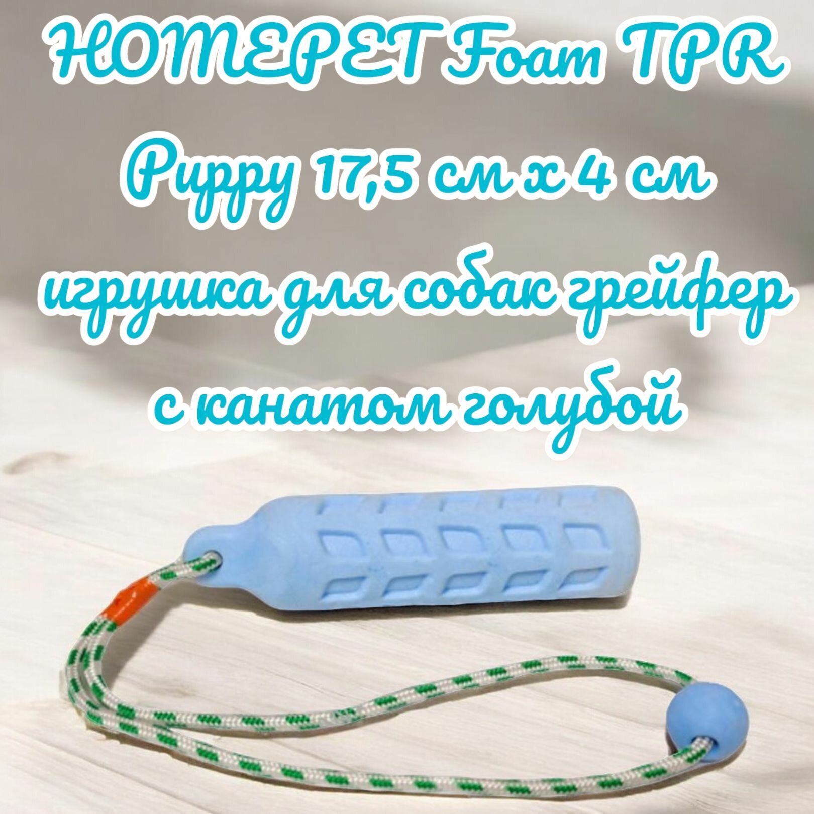 HOMEPET Foam TPR Puppy 17,5 см х 4 см игрушка для собак грейфер с канатом голубой