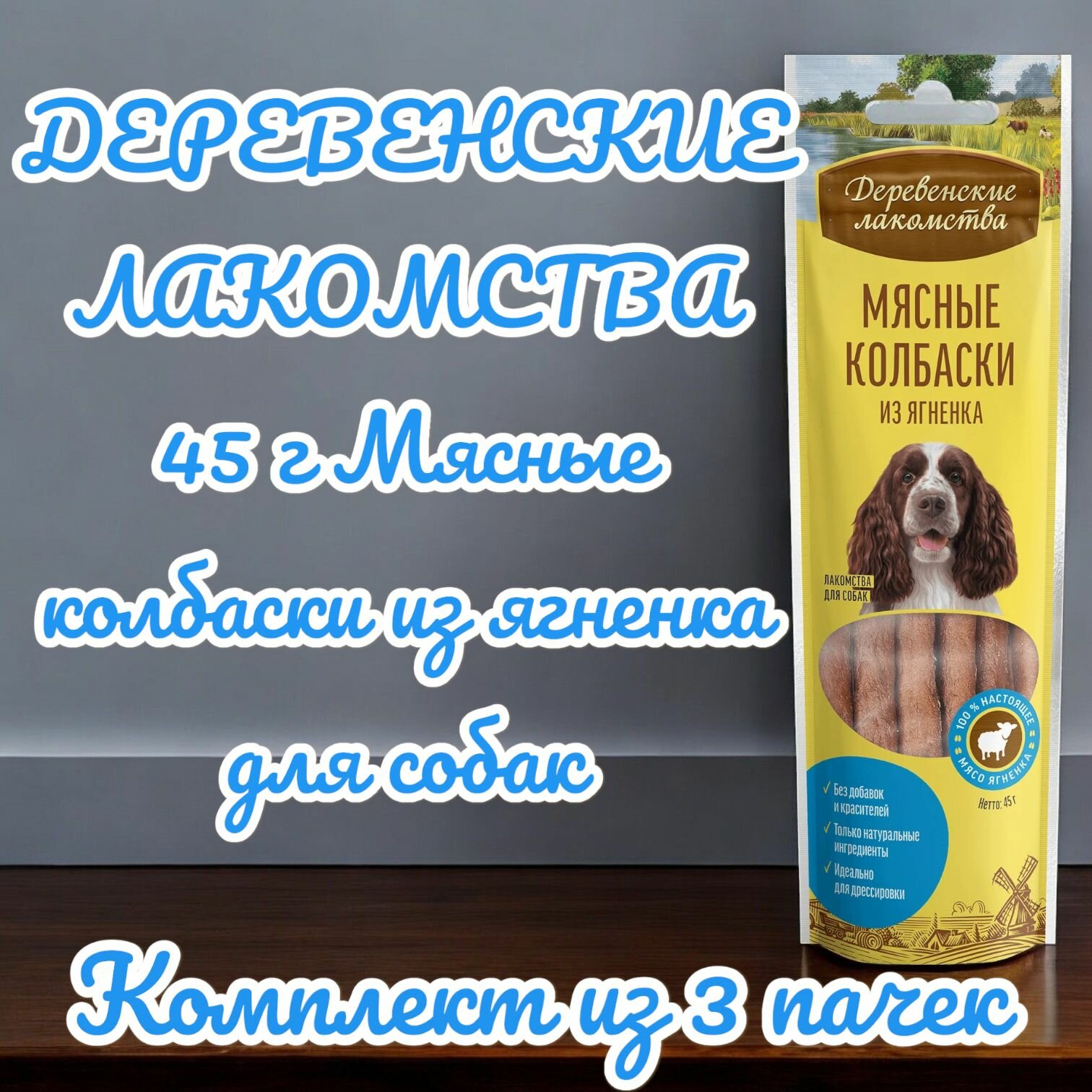 Деревенские лакомства 45 г Мясные колбаски из ягненка для собак (комплект из 3 пачек)