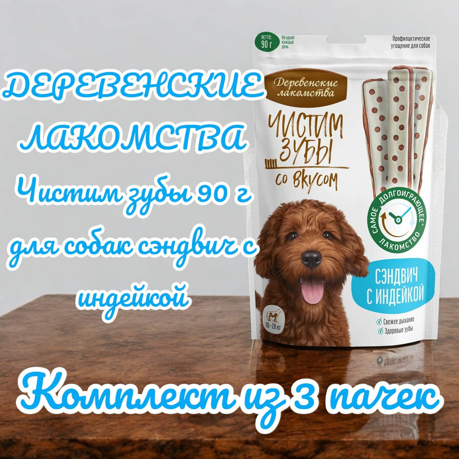 Деревенские лакомства Чистим зубы 90 г для собак сэндвич с индейкой (комплект из 3 пачек)