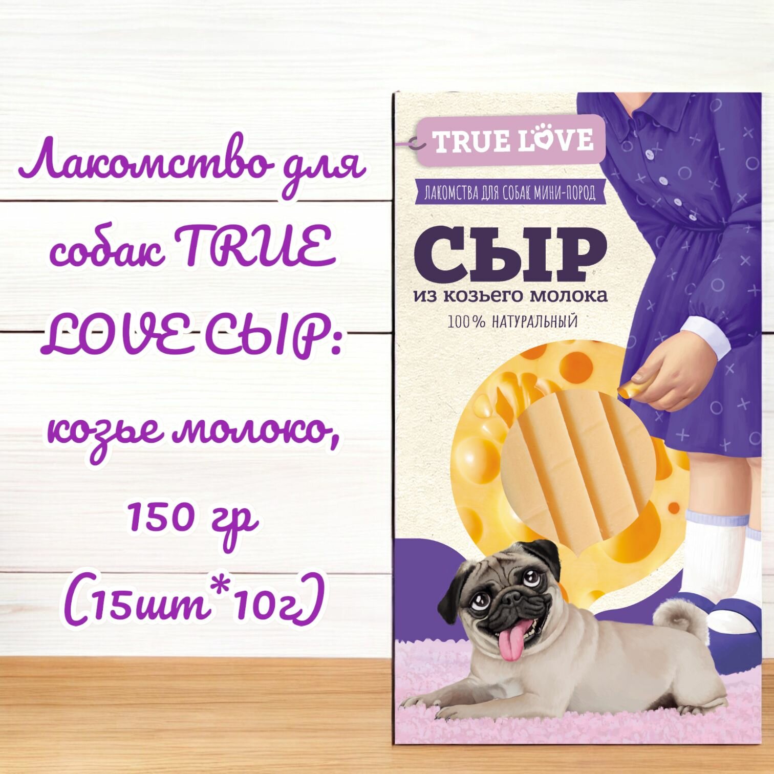 Лакомство для собак TRUE LOVE СЫР: козье молоко, 150 гр (15шт*10г)