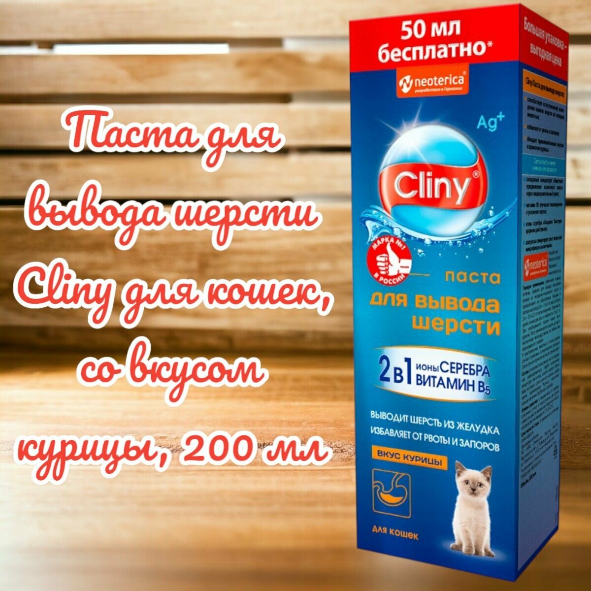 Мальт-Паста для вывода шерсти Cliny для кошек, со вкусом курицы, 200 мл