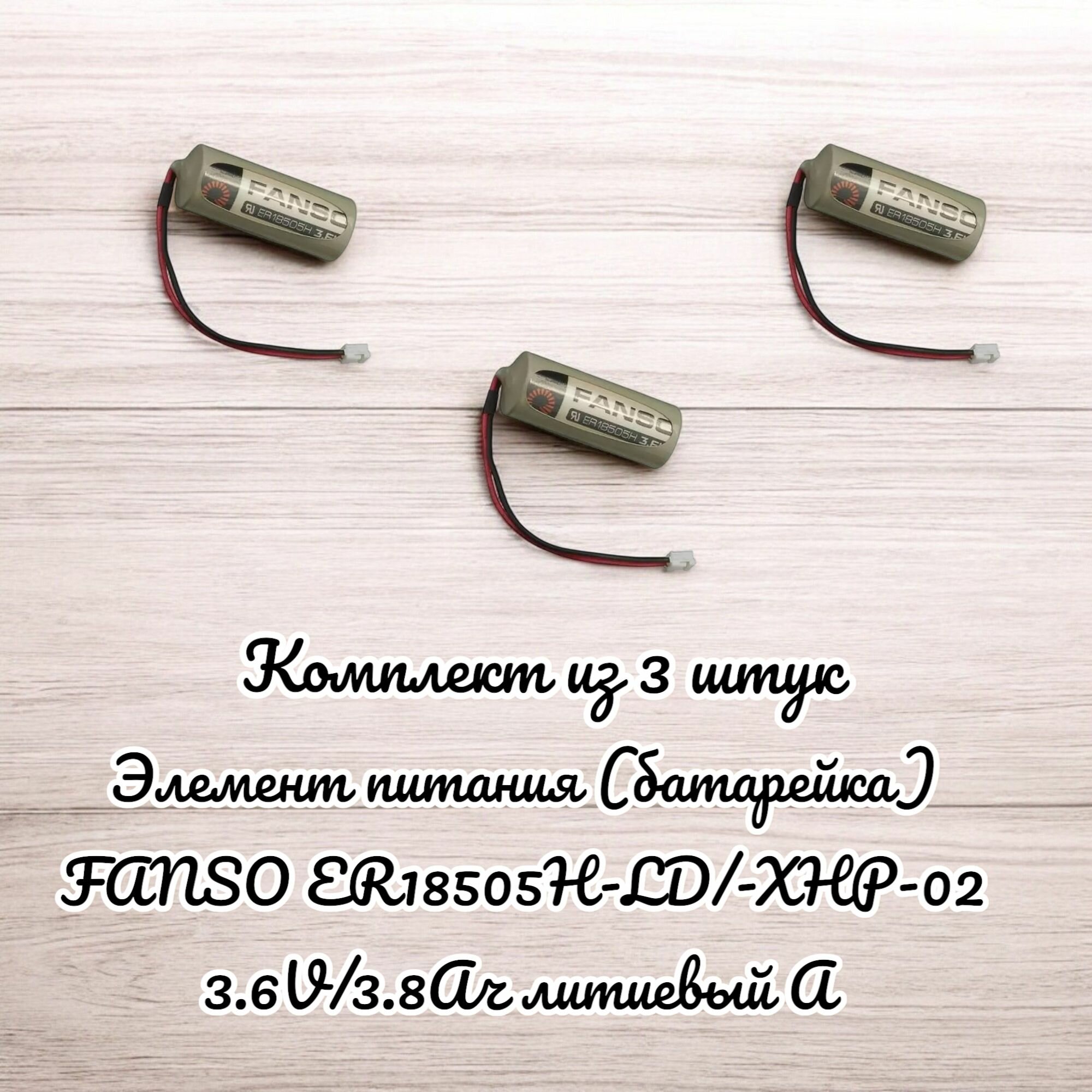 Элемент питания (батарейка) FANSO ER18505H-LD/-XHP-02 3.6V/3.8Ач литиевый А, 3 штуки