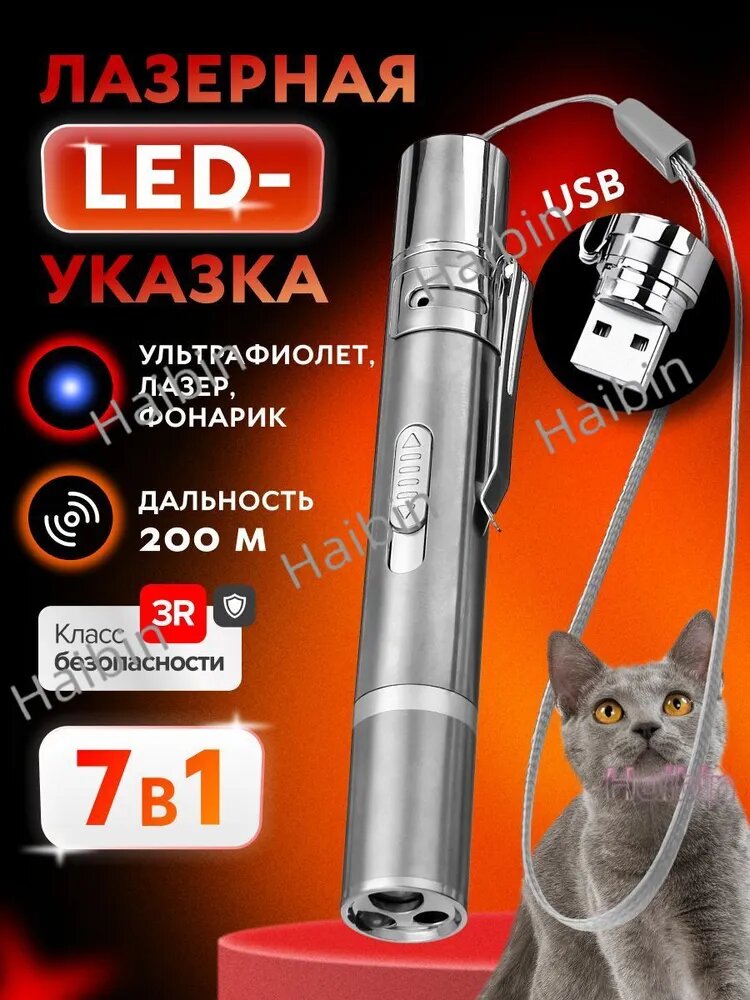 Лазерная указка 7в1, игрушка-дразнилка для кошки со светодиодным фонариком и ультрафиолетом. Ручной фонарь со встроенной зарядкой USB. Мощный лазер для собак/животных, серебристый