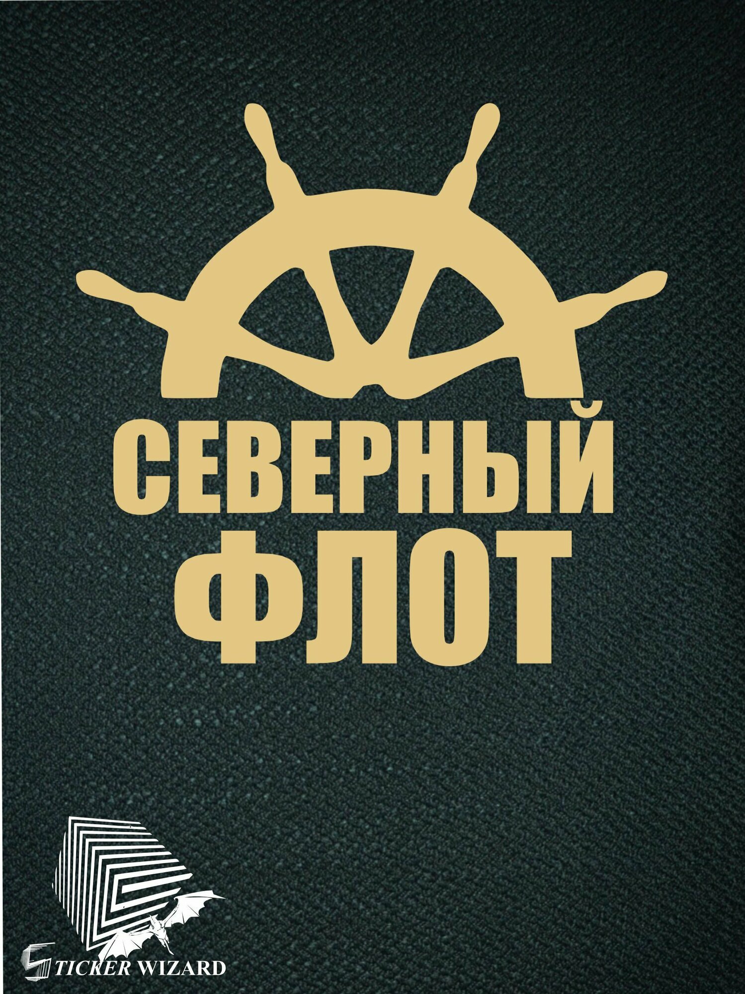 Наклейка виниловая на прозрачной основе (бежевая) "Северный флот"