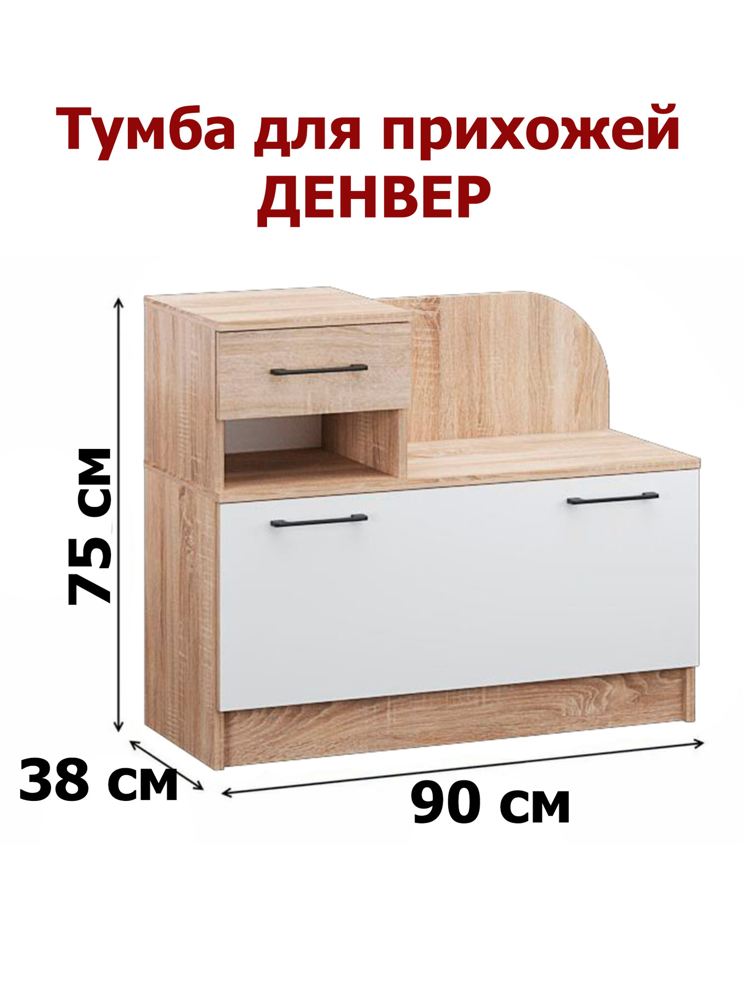 Тумба под обувь модульная прихожая Денвер 750х900х380 цвет дуб сонома/белый