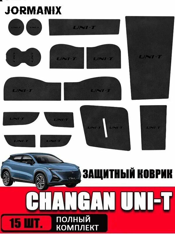 Changan UNI-T Антискользящие коврики вкладыши в ниши автомобиля, чанган UNI-T Аксессуары, высокое качество