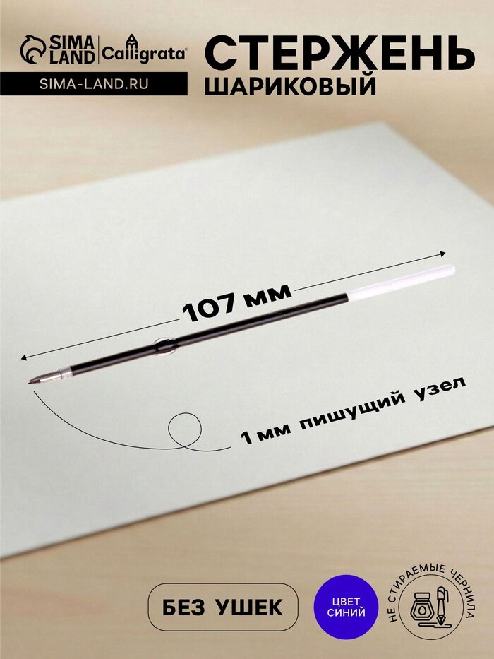 Стержень шариковый Calligrata, синие чернила, для автоматических ручек, с ушками, 107 мм, диаметр пишущего узла 1.0 мм, 200 шт.