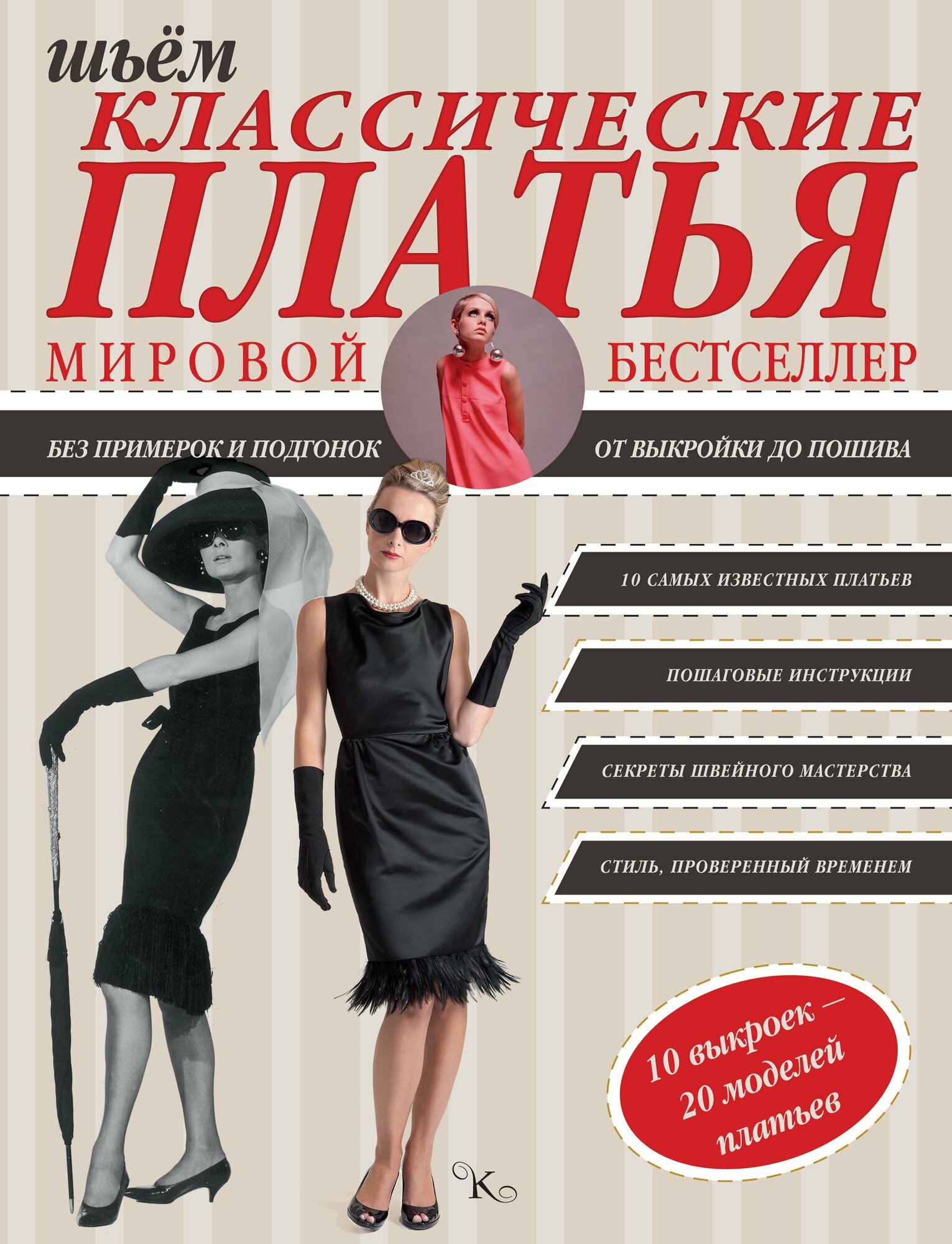 Шьем классические платья (Сара Альм)