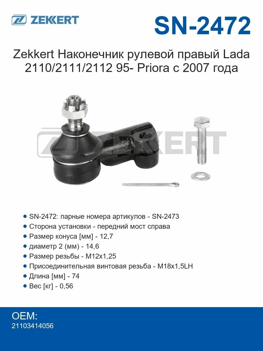Zekkert Наконечник рулевой правый Lada 2110/2111/2112 95- Priora с 2007 года