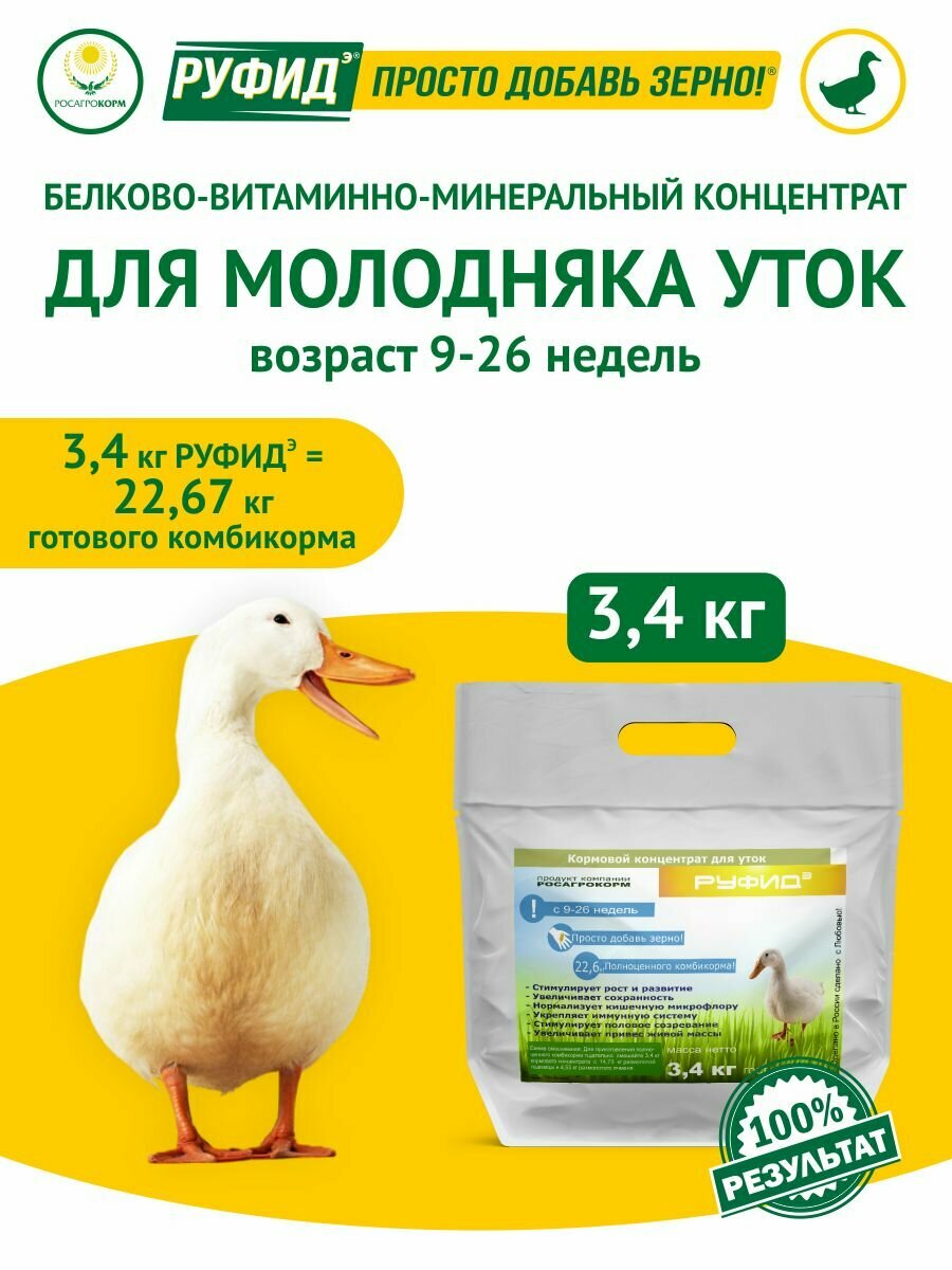 Витамины для птиц. Добавка в комбикорм, корм для уток 9-26 недель. Бвмк руфидэ. Росагрокорм. 3,4 кг