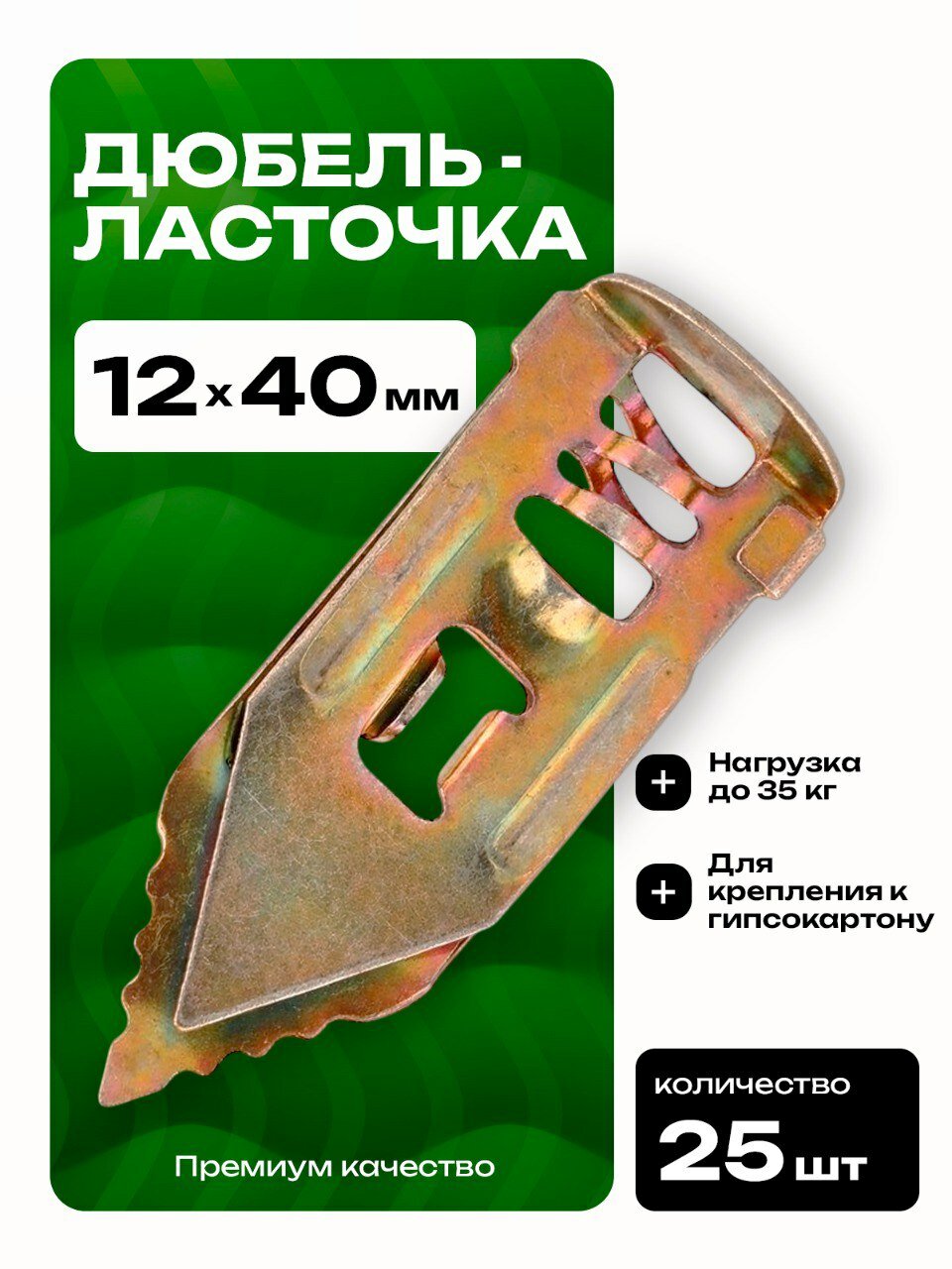 Дюбель металлический для гипсокартона "Ласточка" 12x40, 25шт