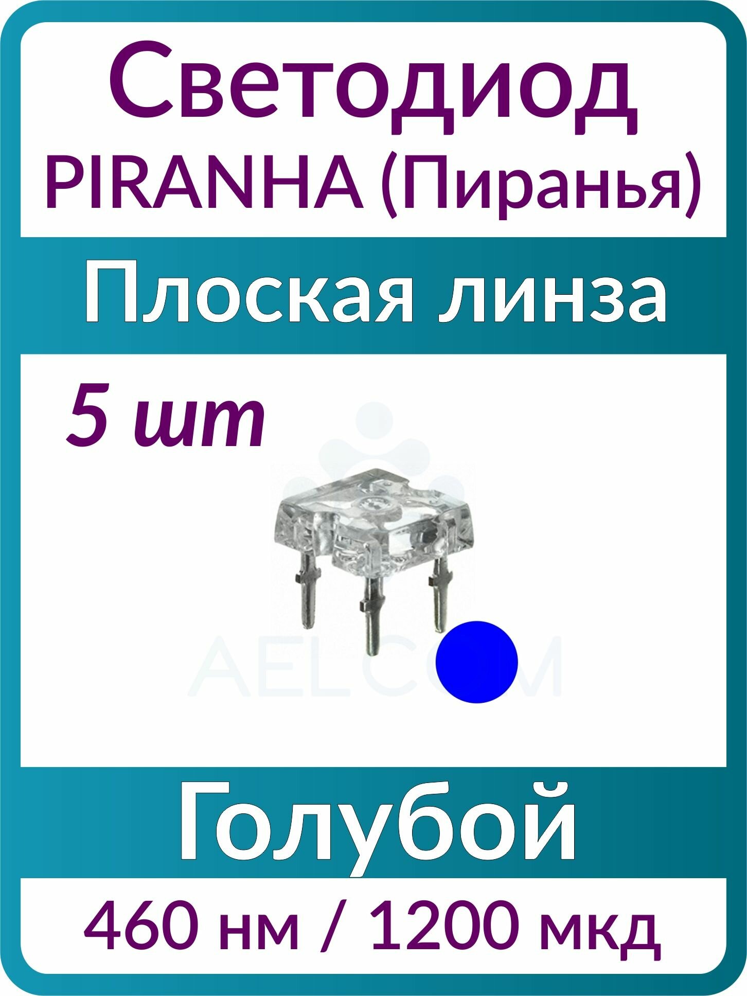 Светодиод Piranha (5 шт), голубой, 460 нм, линза прозрачная бесцветная плоская, 120 град, 3.2 В, 1200 мкд