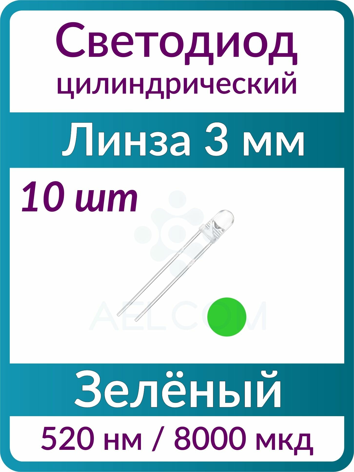 Светодиод цилиндрический (10 шт), 3 мм, зелёный, 520 нм, линза прозрачная бесцветная выпуклая, 30 град, 3.2 В, 8000 мкд