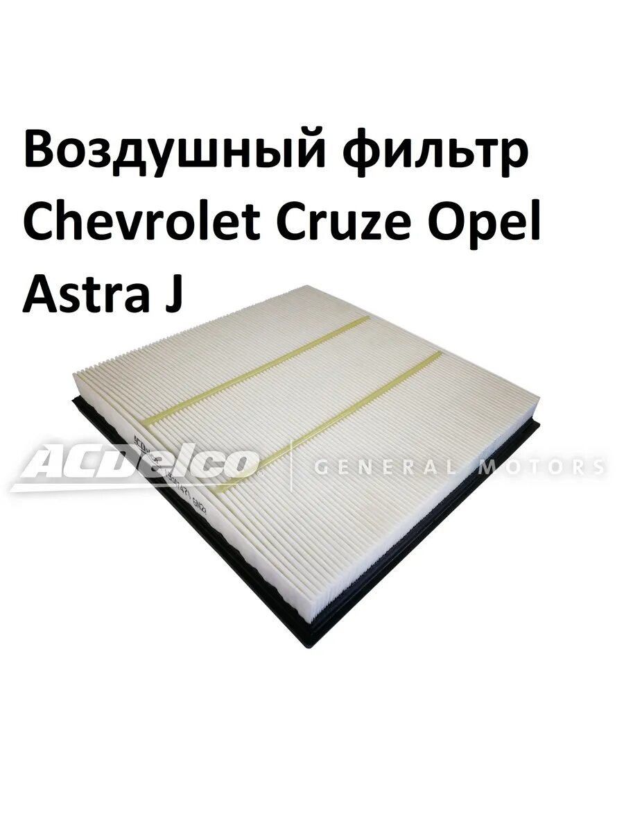 Воздушный фильтр Chevrolet Cruze Opel Astra J