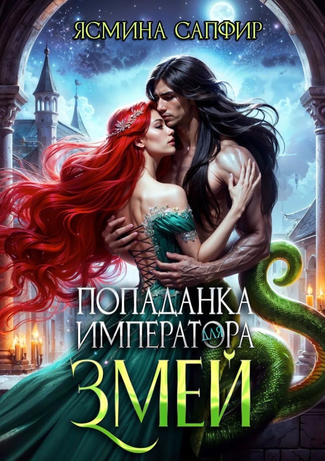 Попаданка для императора змей [Цифровая книга]