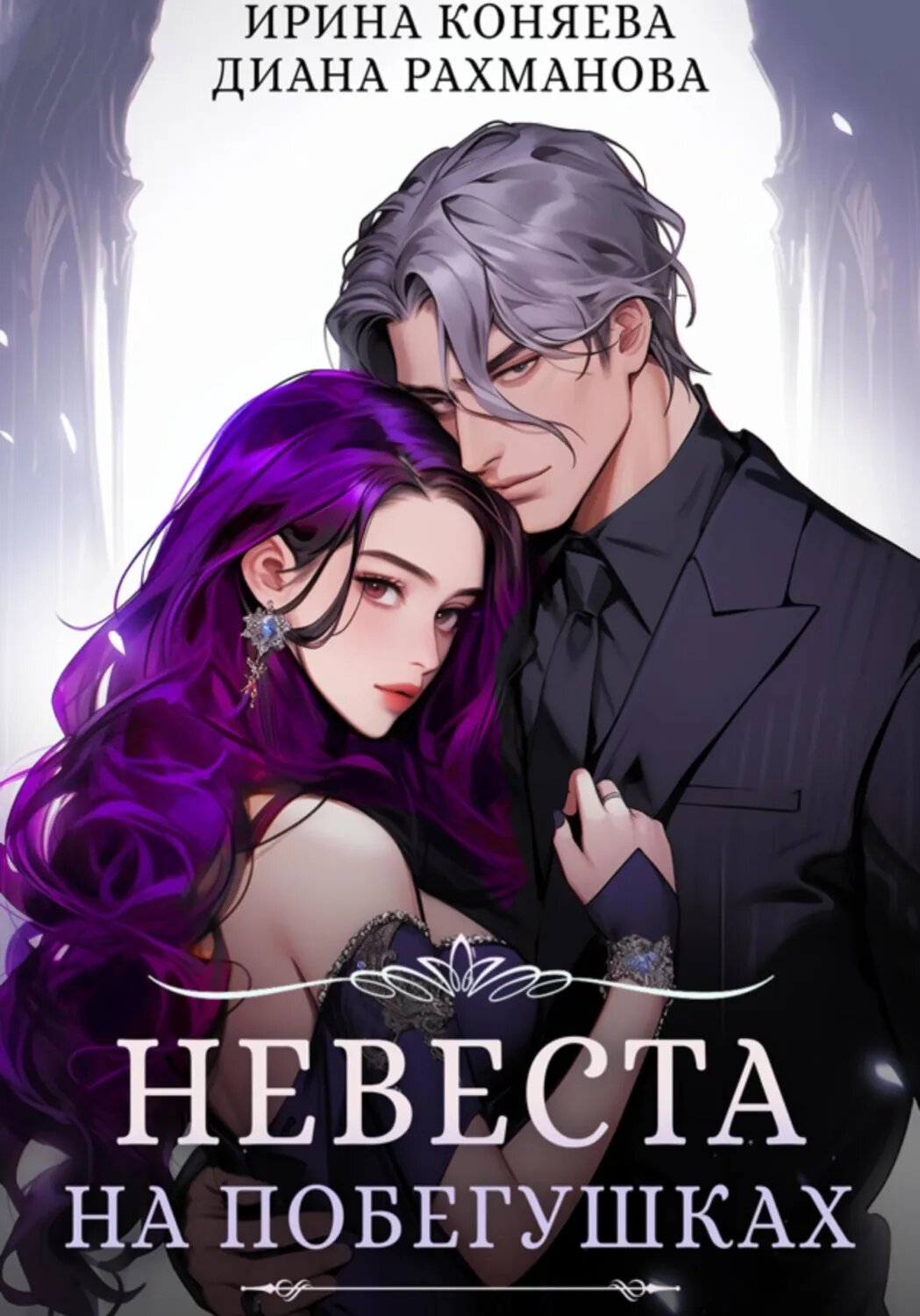 Невеста на побегушках [Цифровая книга]