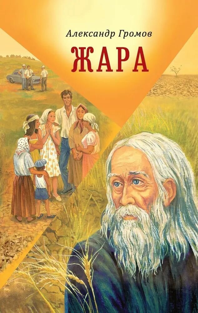 Жара. Сборник рассказов и повестей (Сибирская Благозвонница) (Громов А. В.)