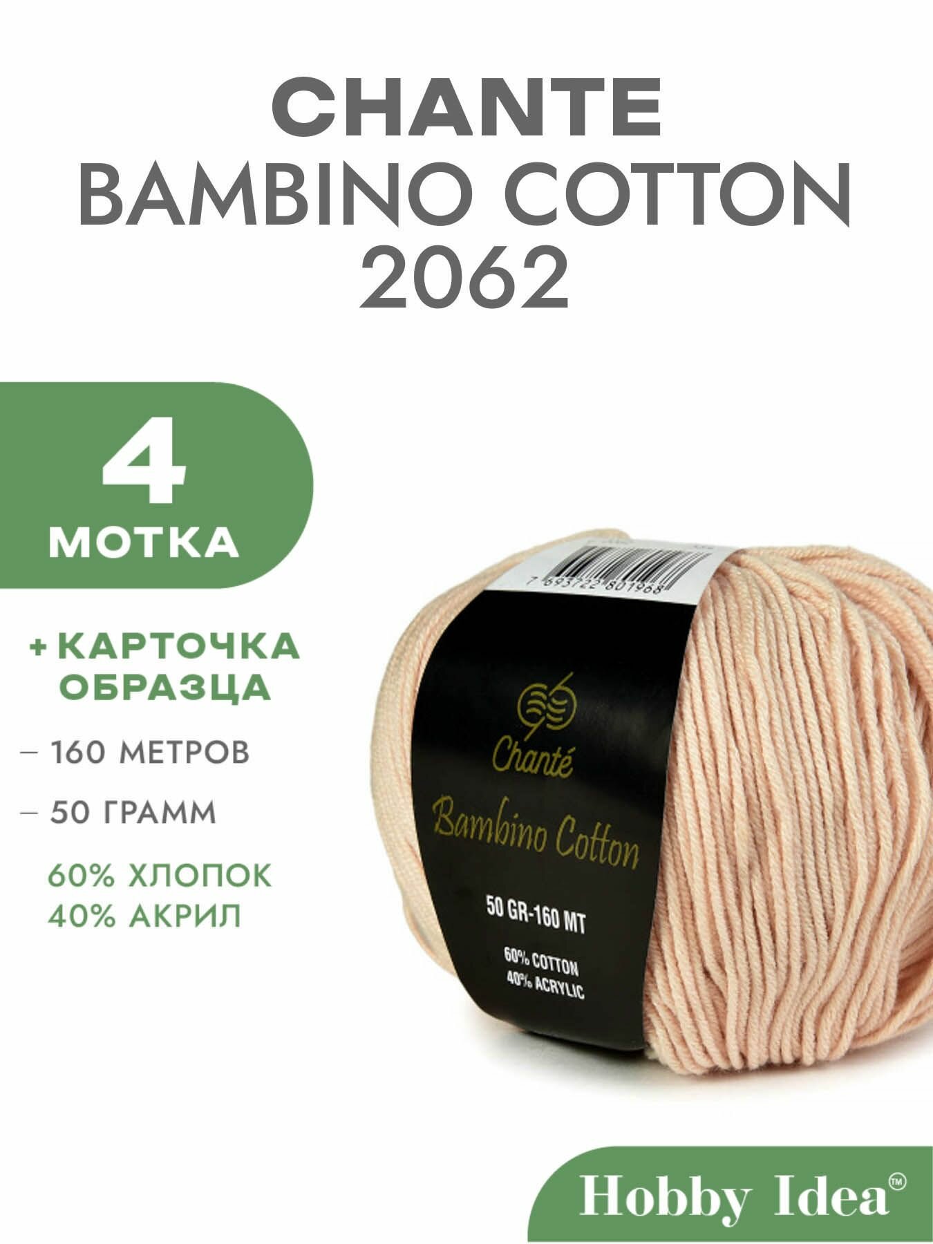 Пряжа Chante Bambino Cotton 2062 Спокойный персик 4 мотка (Нить летняя Шанте Бамбино Коттон)