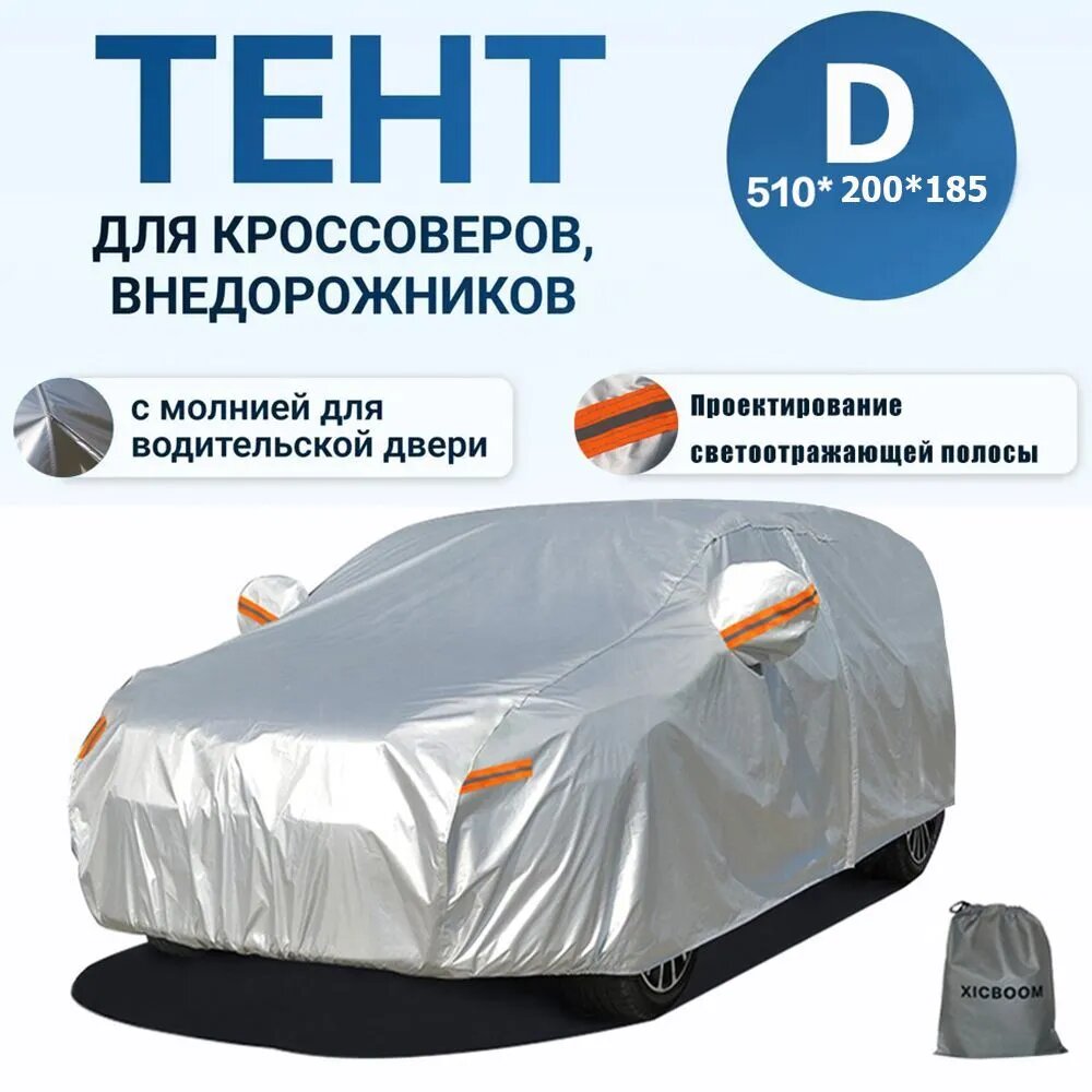 XICBOOM Чехол на автомобиль "D" Применяется для внедорожников Самый длинный (510*200*185cm , Оксфорд 210D, 1 шт.