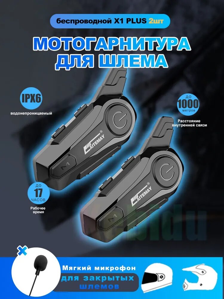 2 шт. Мотогарнитура X1 PLUS для шлема, водонепроницаемая, до 1000м, 17ч работы