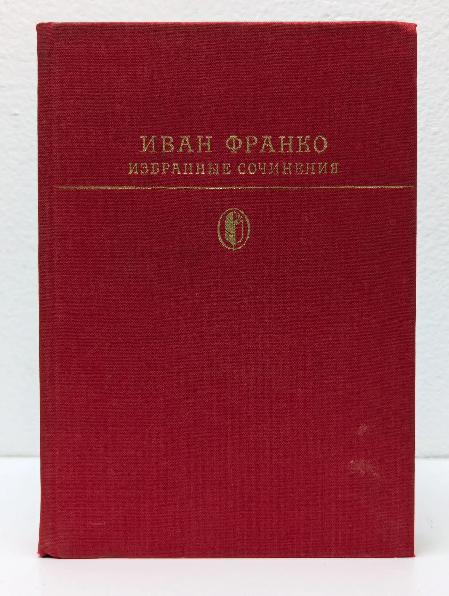 Иван Франко. Избранные сочинения Франко Иван Яковлевич 1981