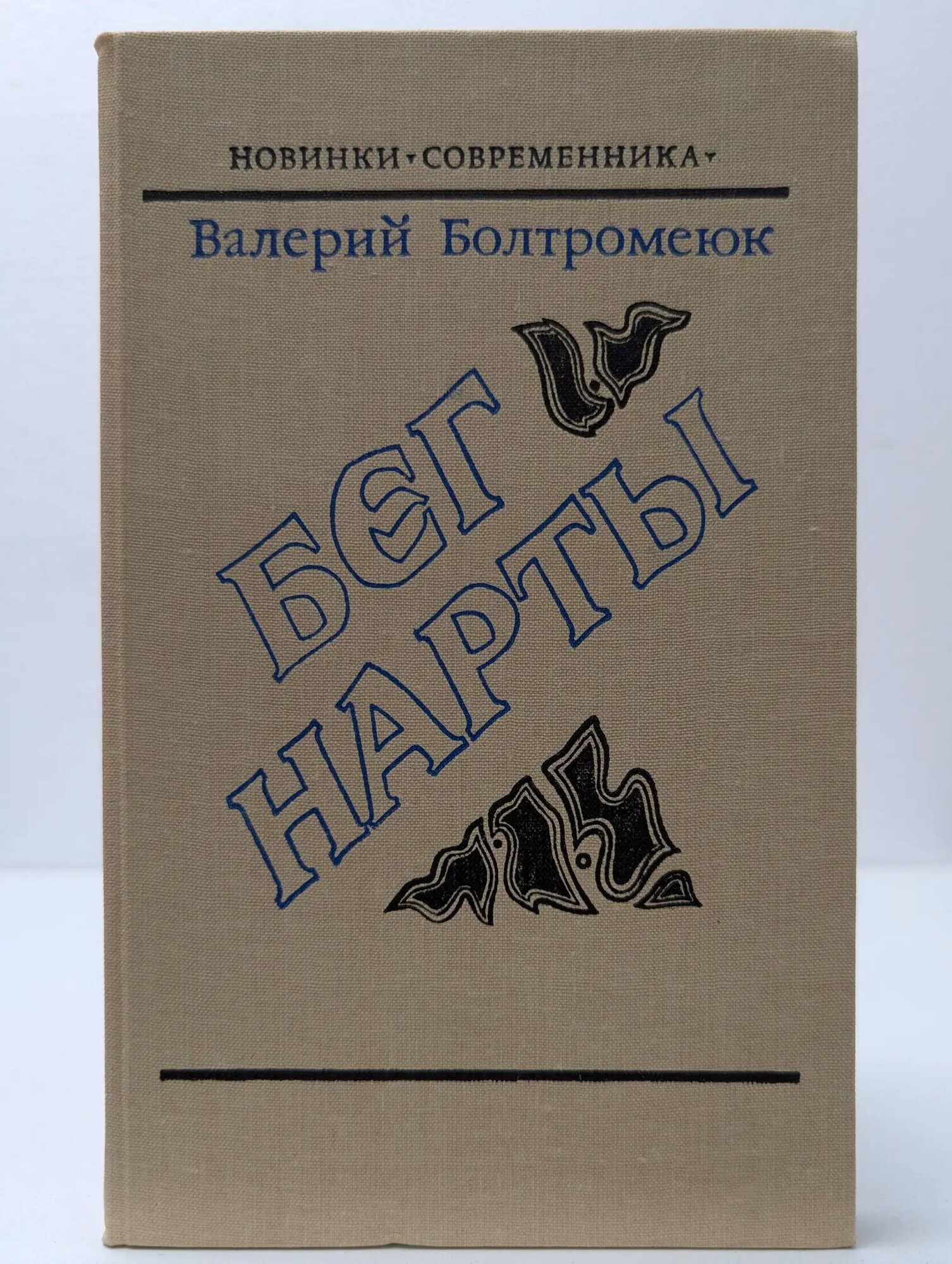 Бег нарты Болтромеюк Валерий Владимирович 1987