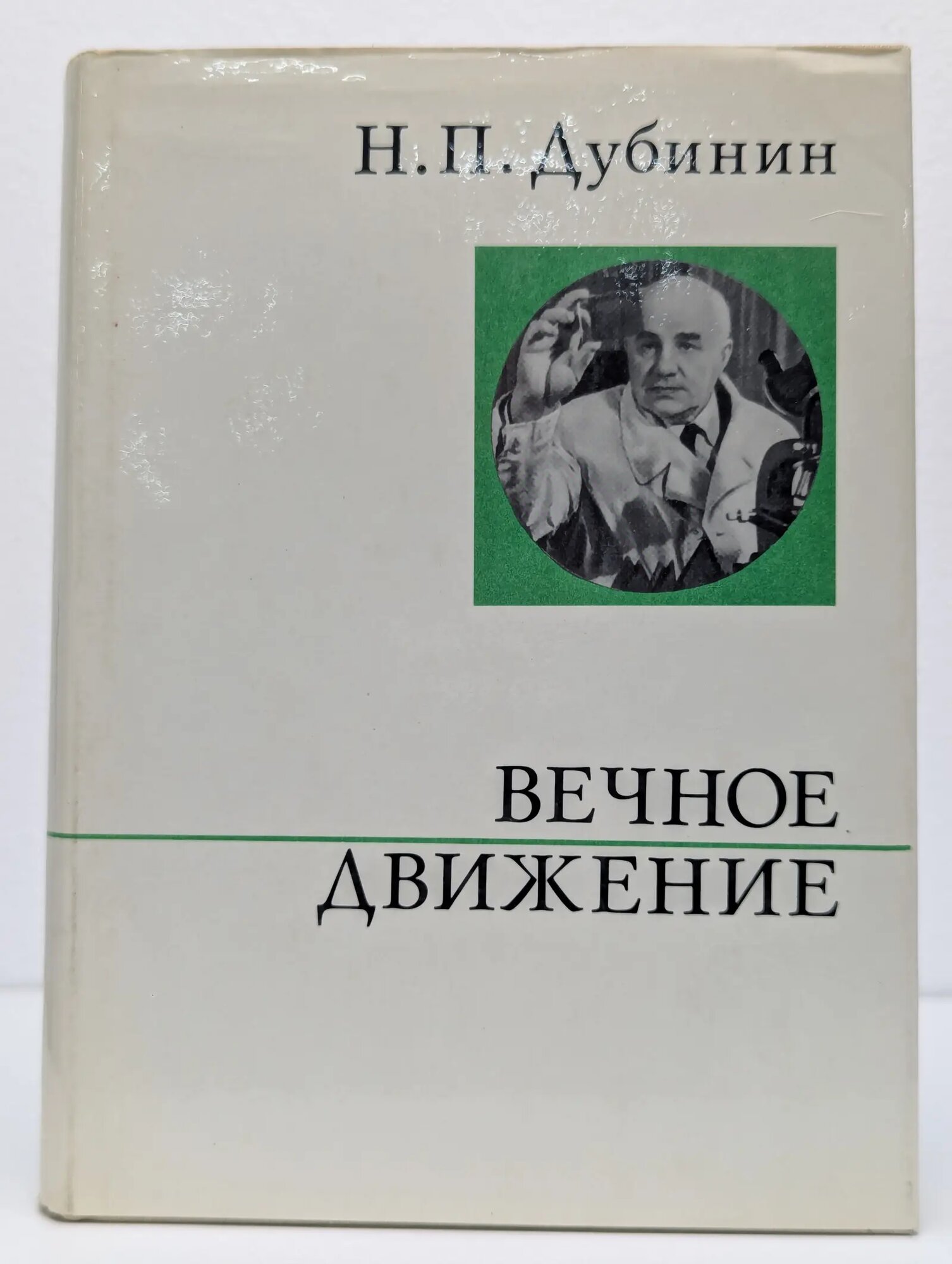 Вечное движение Дубинин Николай Петрович 1975