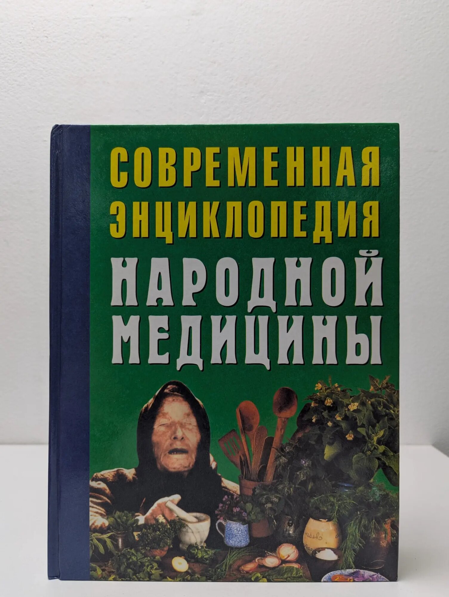 Современная энциклопедия народной медицины Конев Андрей Федорович, Конева Лариса Станиславовна (сост.) 1999