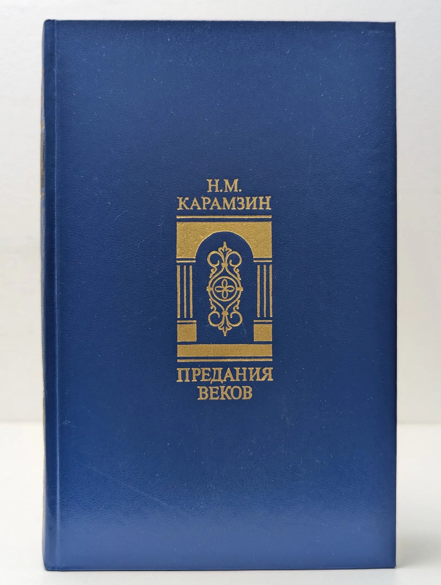 Предания веков Карамзин Николай Михайлович 1988
