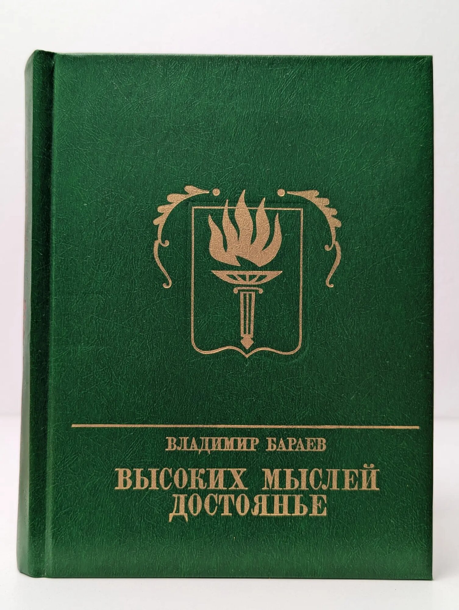 Высоких мыслей достоянье Бараев Владимир Владимирович 1988