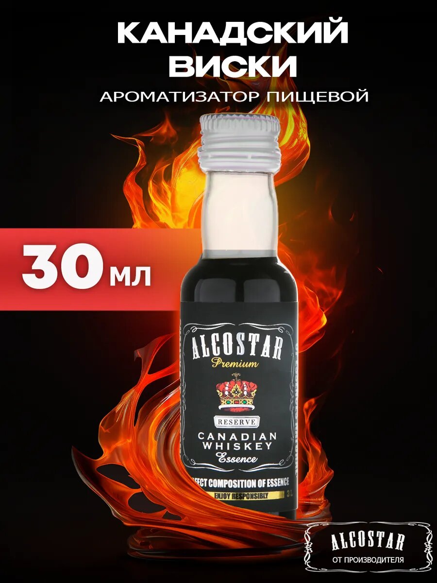 Ароматизатор Alcostar "Канадский Виски", эссенция, глицерин, вода, карамельный краситель