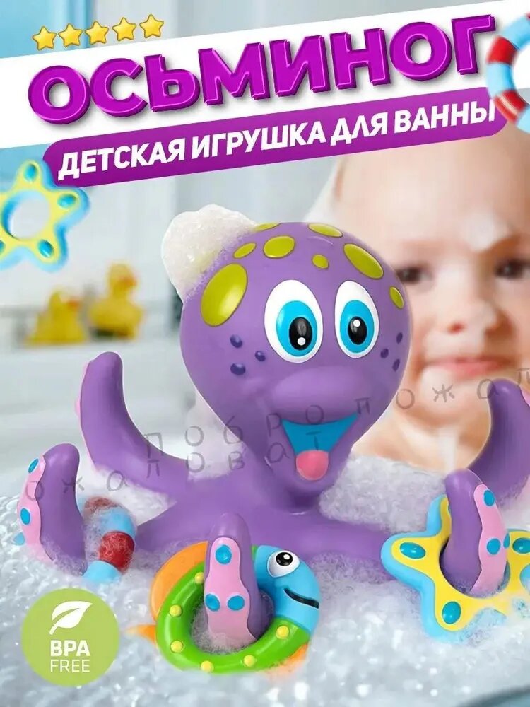Детская игрушка для купания осьминогДобро пожаловать