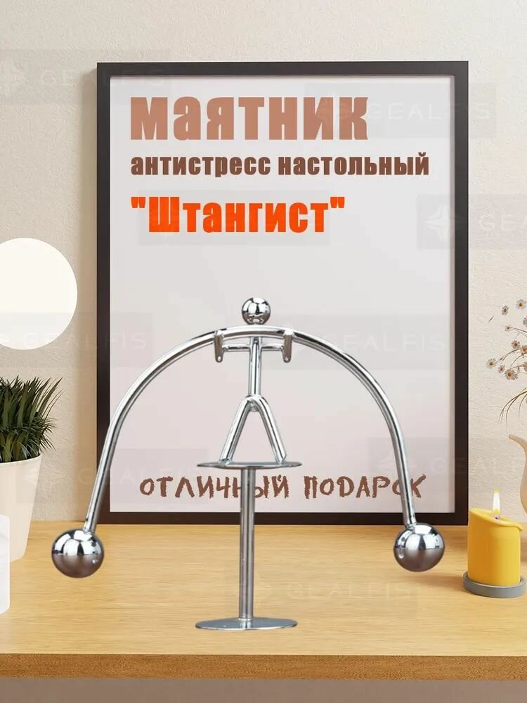 Металлический маятник антистресс настольный "Штангист"