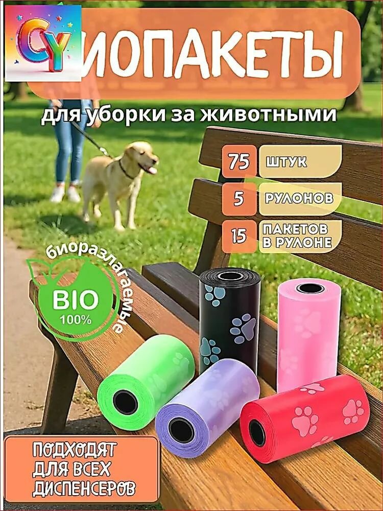 Пакеты для выгула собак биоразлагаемые (маленькие 75 штук, 5 рулонов)