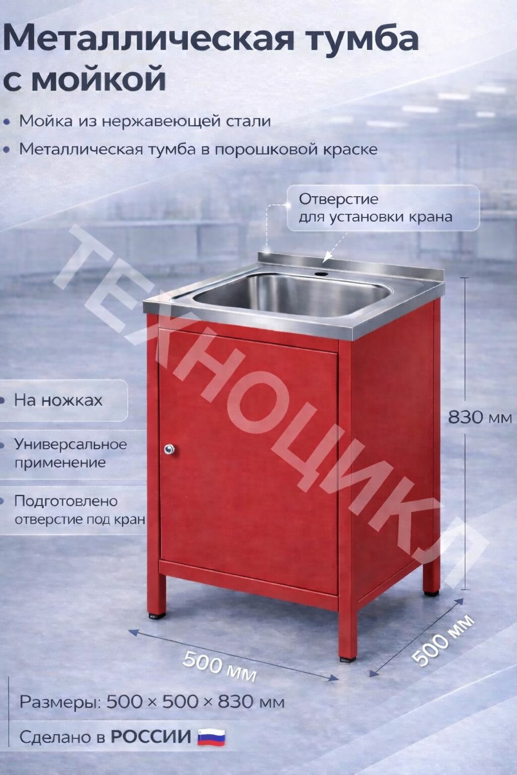 Мойка с тумбой металлическая красная 500х500х830мм универсальная дачная для кухни, производства и дома и дачи