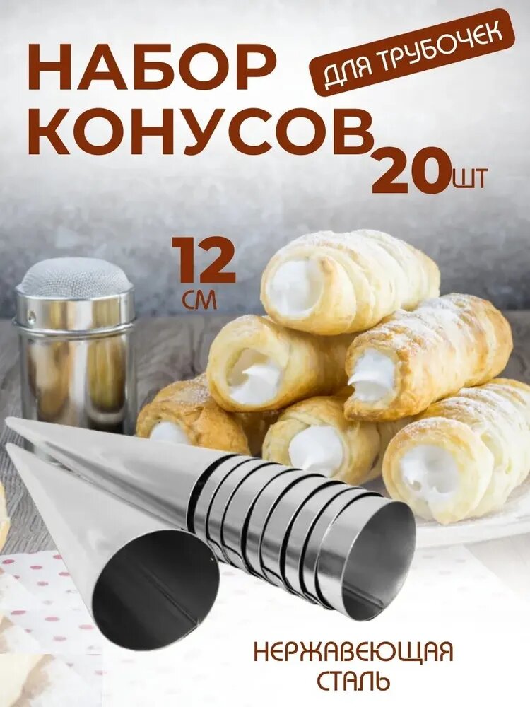 Кондитерский конус, 12 см х 3 см, 20 предм.