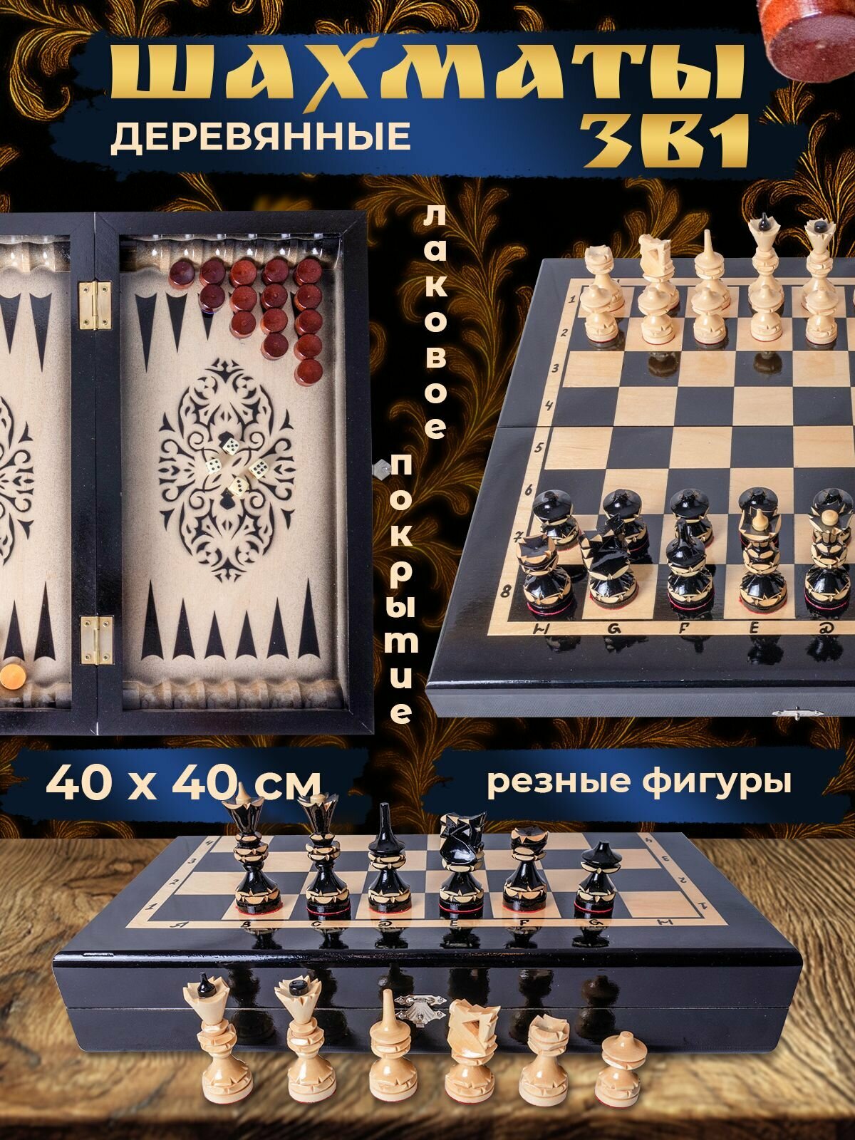 Шахматы шашки нарды 3 в 1 деревянные 40х40 см Черные с резными фигурами ручной работы, подарочный набор настольных игр