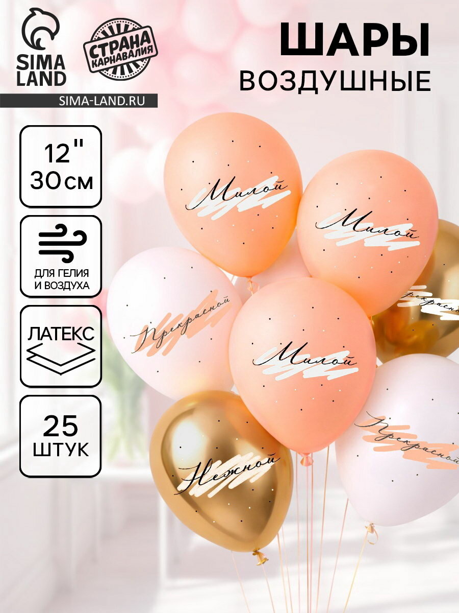 Воздушные шары латексные 12"Комплименты для неё", 25 шт, оттенок: пастель